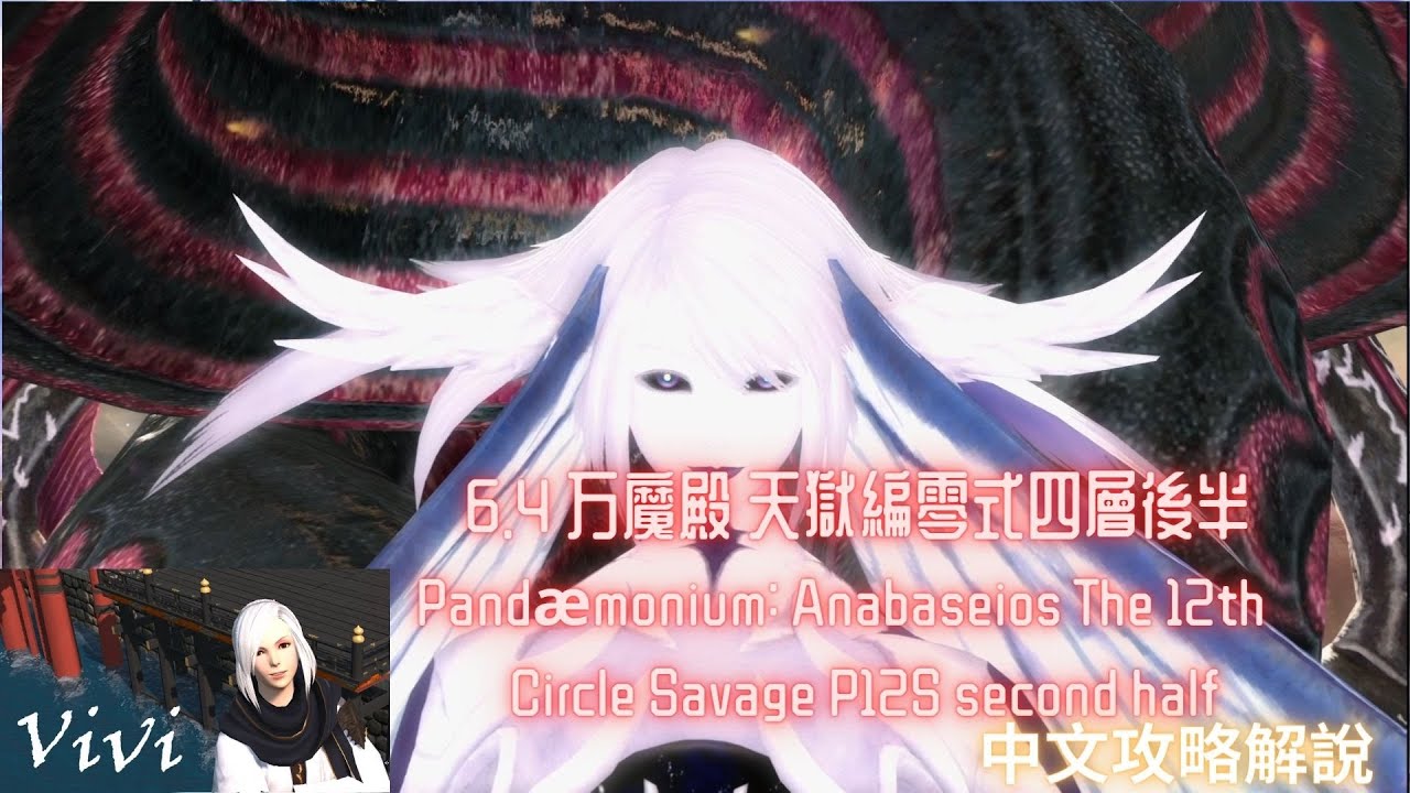 【FF14】万魔殿 パンデモニウム 天獄編零式4層後半【中文解說】Pandæmonium: Anabaseios The 12th ...