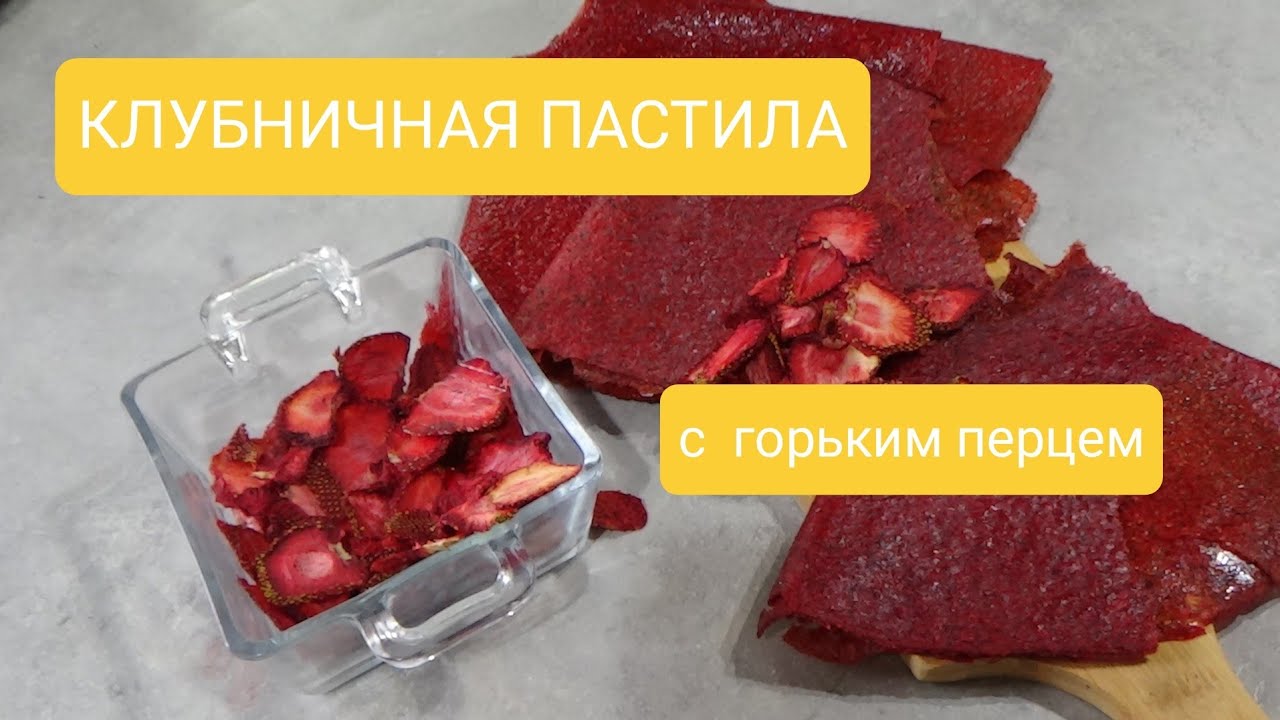 КЛУБНИЧНАЯ ПАСТИЛА С НЕОБЫЧНЫМИ ДОБАВКАМИ. - YouTube