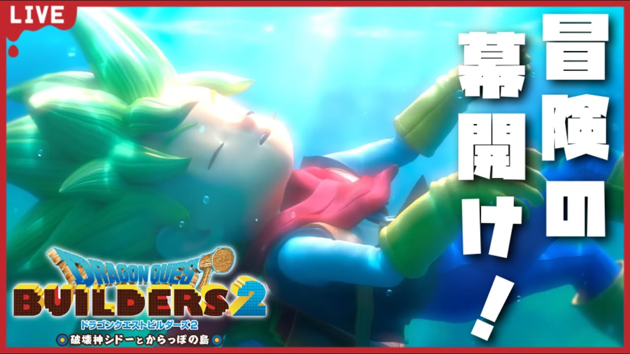 #1【DQB2】人生初のドラクエはまさかの建築家！？hana.のドラゴンクエストビルダーズ2【ドラクエビルダーズ2/完全初見プレイ/PS4/生放送】 - YouTube