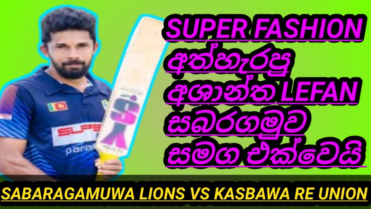 SUPER FASHION අත්හැරපු අශාන්ත LEFAN සබරගමුව සමග එක්වෙයි/SABARAGAMUWA ...