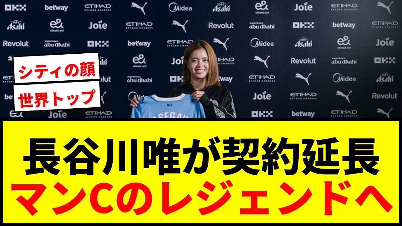 【速報】長谷川唯、マンCと2029年まで契約延長！3季連続リーグベスト11選出にファン歓喜 - YouTube