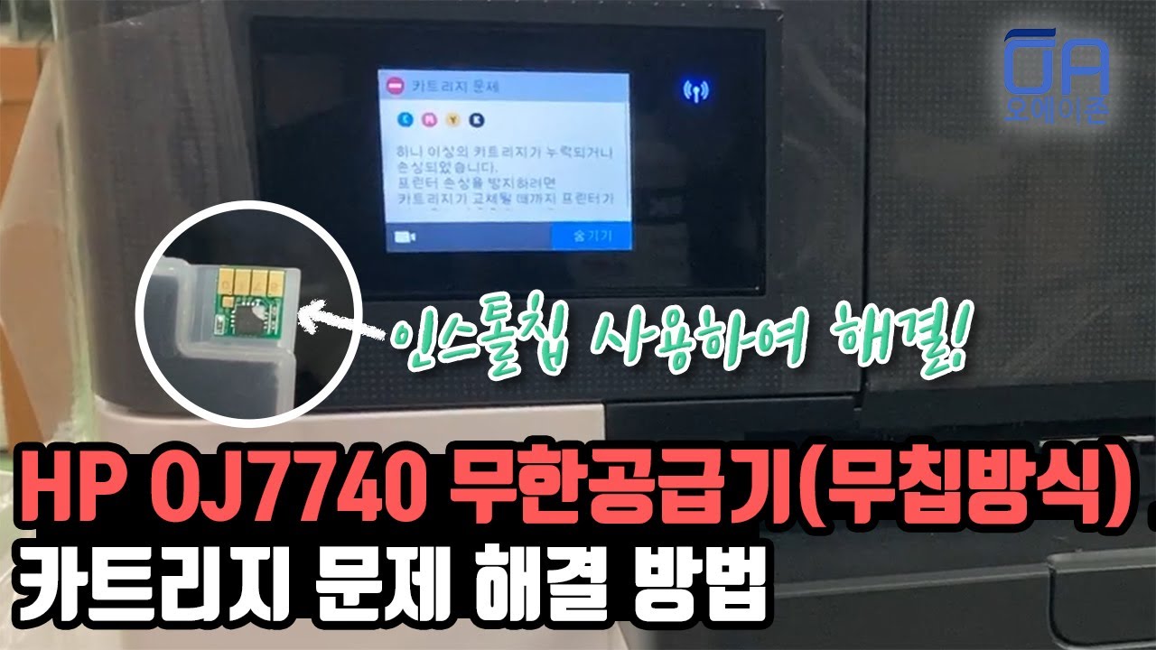[ENG]HP OJ7740 무한공급기(무칩방식) 사용 중 카트리지 문제 뜰 경우 인스톨칩으로 해결하는 방법/Cartridge ...