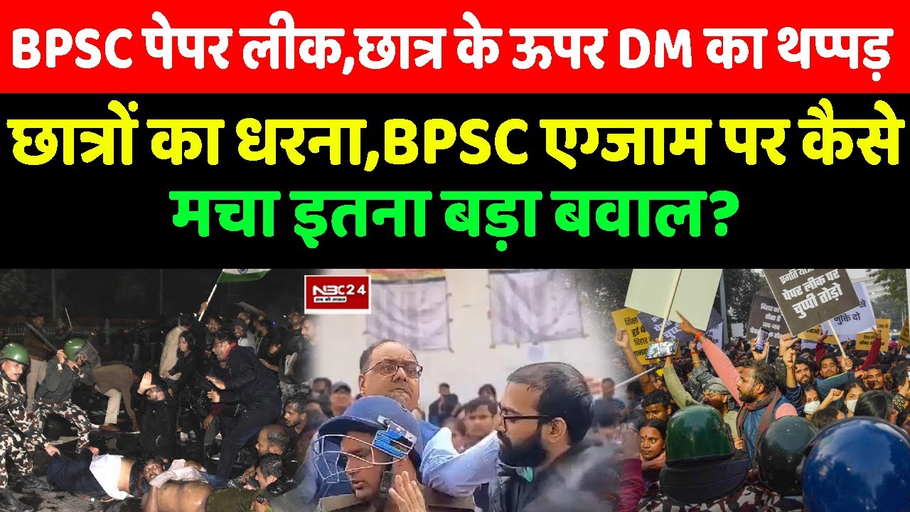 BPSC Paper Leak, छात्र के ऊपर DM का थ/प्प*ड़,छात्रों का धरना,BPSC Exam पर कैसे मचा इतना बड़ा ...
