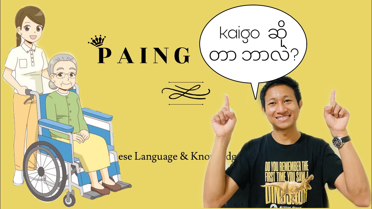 ခအိဂေါ့ (kaigo) ဆိုတာဘာလဲ? 介護って何ですか？What is caregiver? - YouTube
