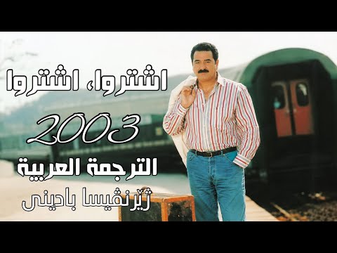 Track 3 | Ibrahim Tatlıses - Al Al Al - الترجمة العربية - Kurdish Badini