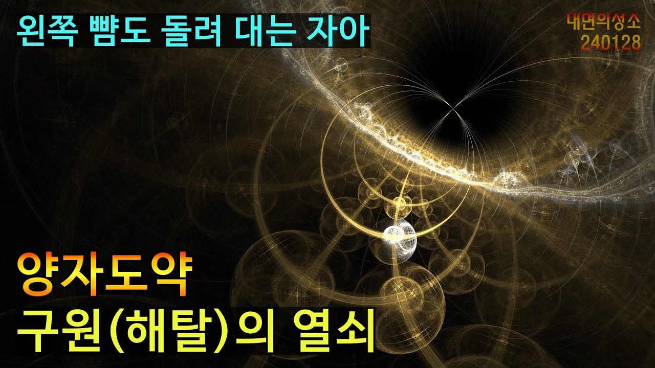 영적 성장과 구원의 열쇠는 양자도약 Youtube