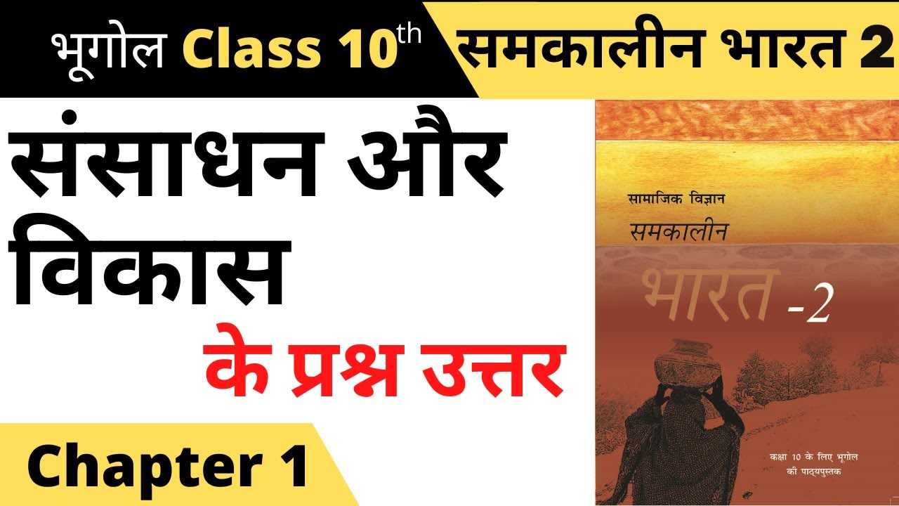 Sansadhan Aur Vikas Class 10 In Hindi II Samkalin Bharat 2 Class 10 sansadhan-aur-vikas-class-10-in-hindi-ii-samkalin-bharat-2-class-10