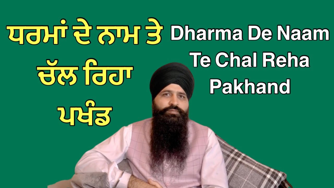 ਧਰਮਾਂ ਦੇ ਨਾਮ ਤੇ ਚੱਲ ਰਿਹਾ ਪਖੰਡ / Dharma de naam te chal reha pakhand ...