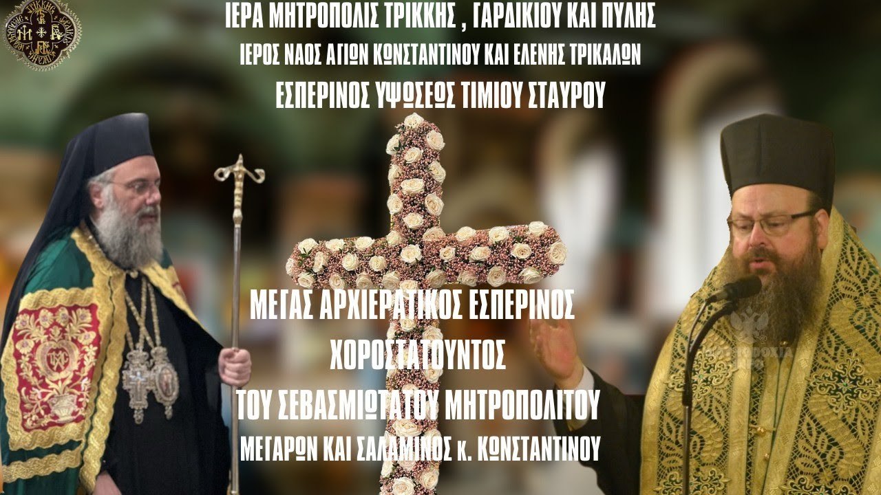 ΕΣΠΕΡΙΝΟΣ ΥΨΩΣΕΩΣ ΣΤΑΥΡΟΥ ΧΟΡΟΣΤ.ΜΗΤΡ.ΜΕΓΑΡΩΝ Κ.ΚΩΝΣΤΑΝΤΙΝΟΥ ΑΠΟ Ι. Ν ...