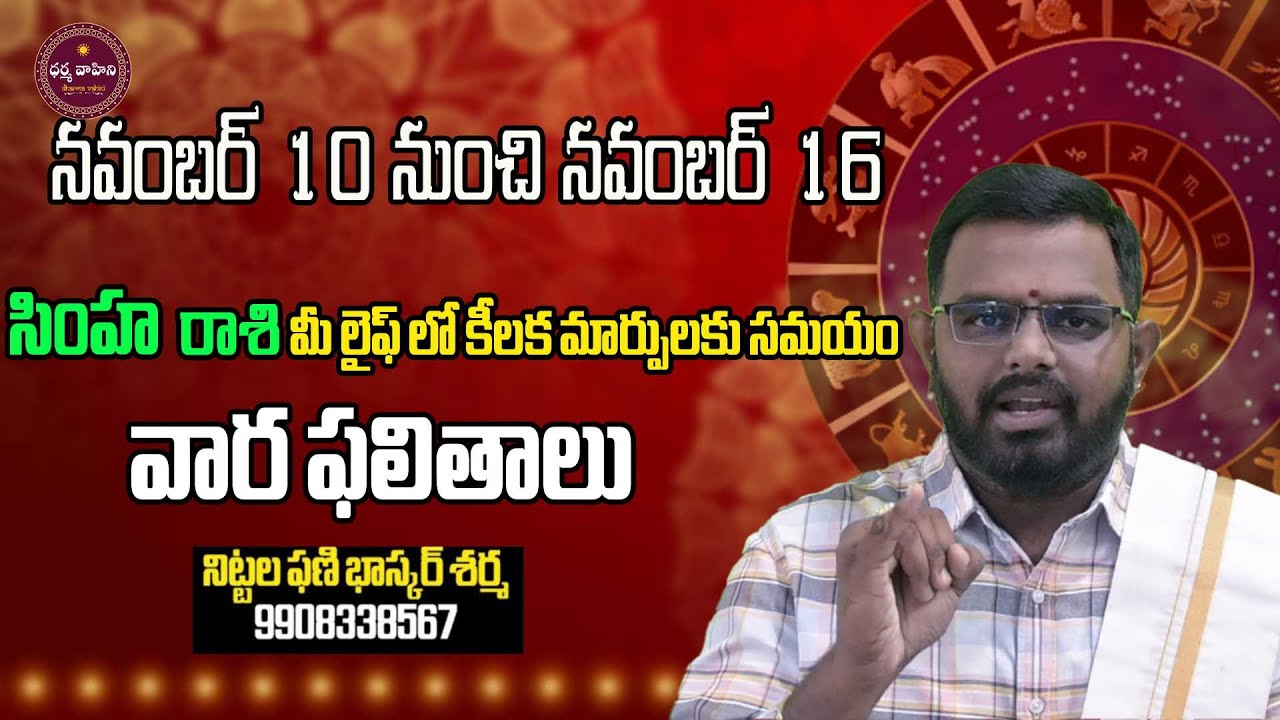 నవంబర్ 10 నుంచి నవంబర్ 16 సింహ రాశి ఫలితాలు |Simha Raasi ||Dharma ...