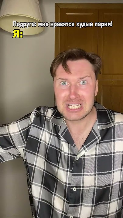 Когда подруге нравятся тощие 💀 шортс Youtube