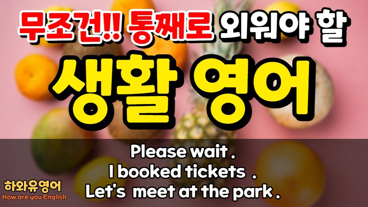 기초 필수 생활 영어 회화 30 문장 반복 기본 핵심 일상 패턴영어 모음 친절한 패턴 여행 미드 공부 초급 영어tv 추천