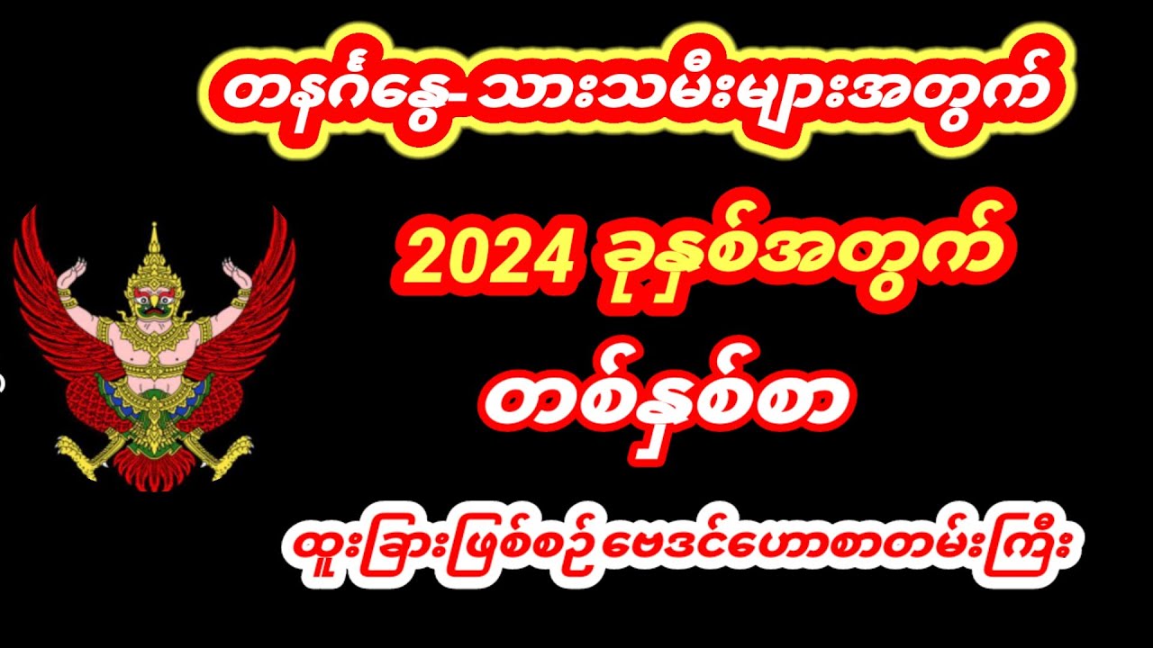 တနင်္ဂနွေ သားသမီးများအတွက် 2024 ခုနှစ် တစ်နှစ်စာ ဗေဒင်ဟောစာတမ်းကြီး