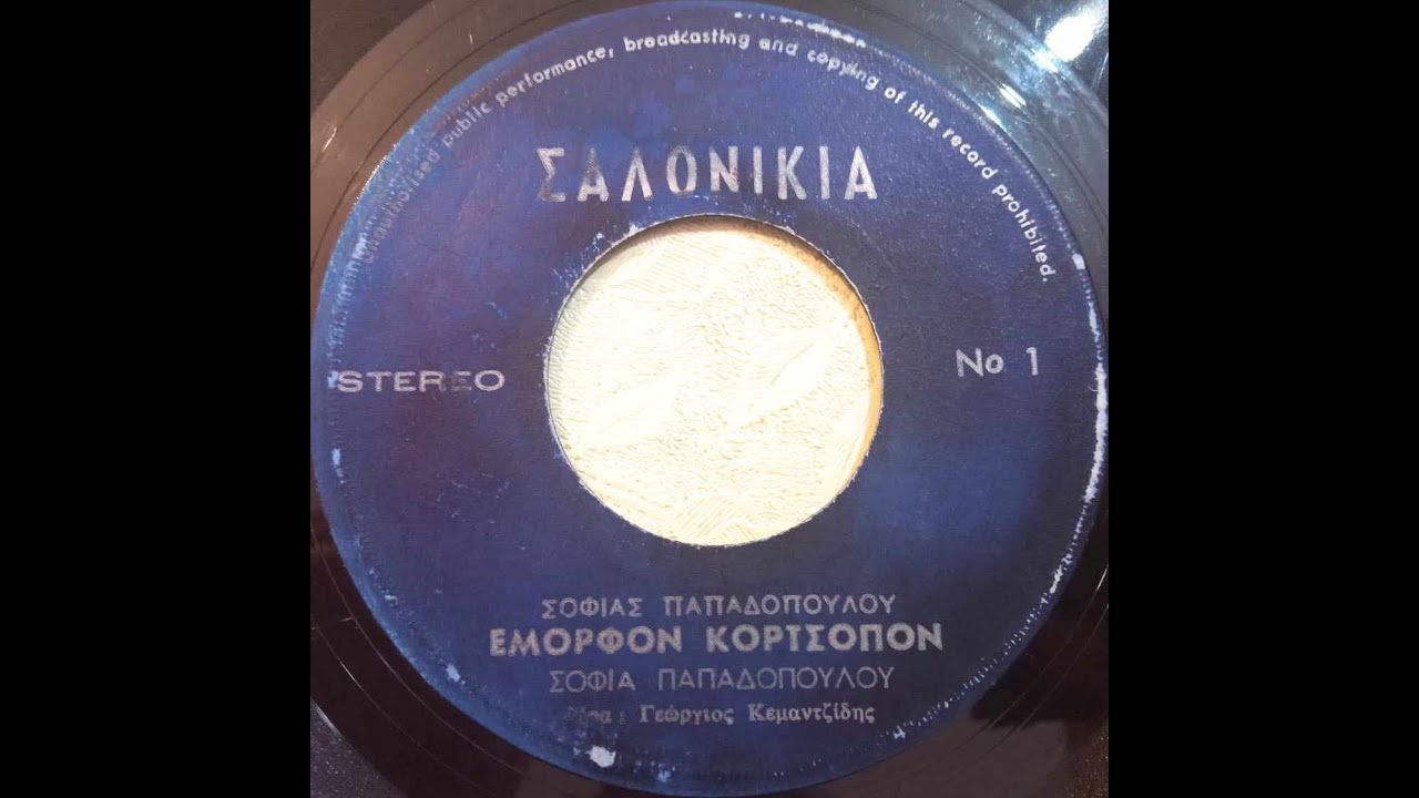 Σοφία Παπαδοπούλου - Σαλονικιά – No 1 ( Εμορφον Κορτσοπον ) - YouTube