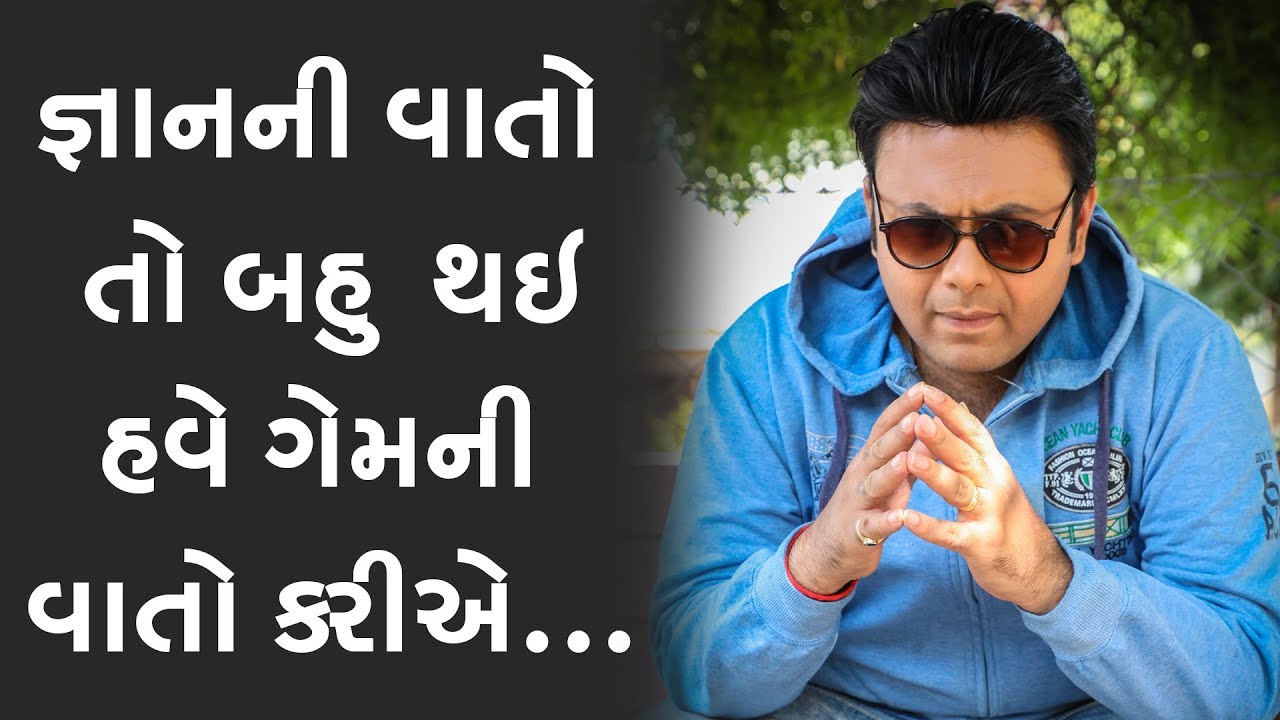 જ્ઞાનની વાતો તો બહુ થઇ હવે ગેમની વાતો કરીએ... | Sohan Master - YouTube