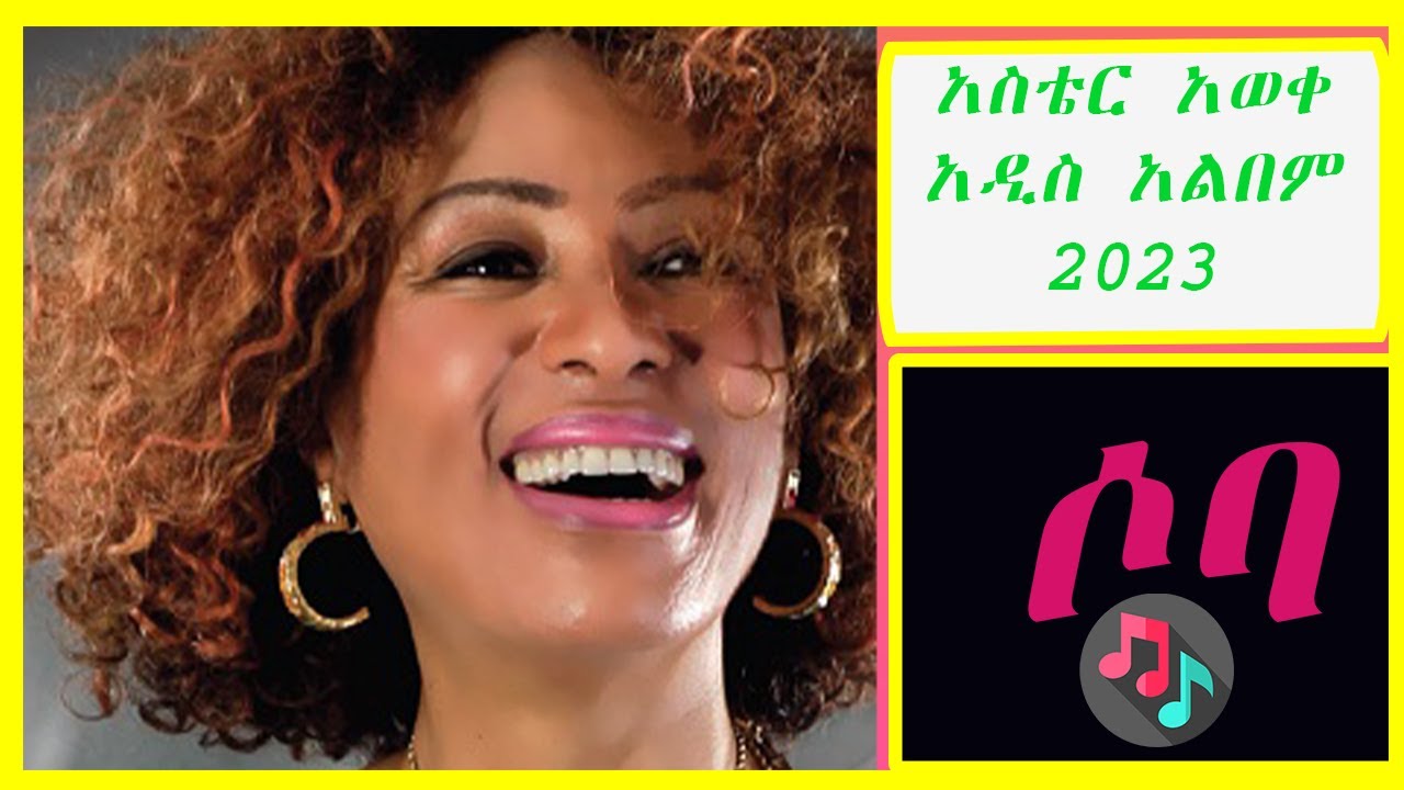 aster aweke new album 2023 | ሶባ አስቴር አወቀ soba Aster Aweke - YouTube
