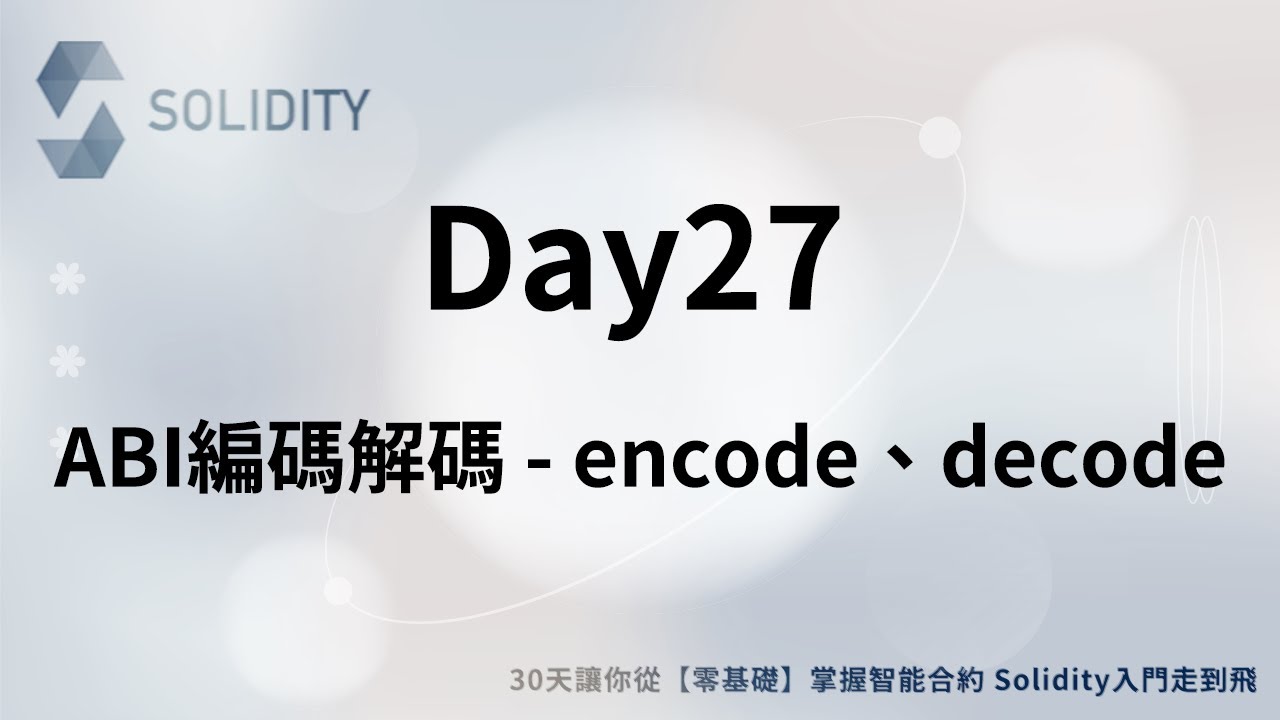 Solidity 入門走到飛🚀-【Day27】ABI編碼解碼 - encode、decode - YouTube