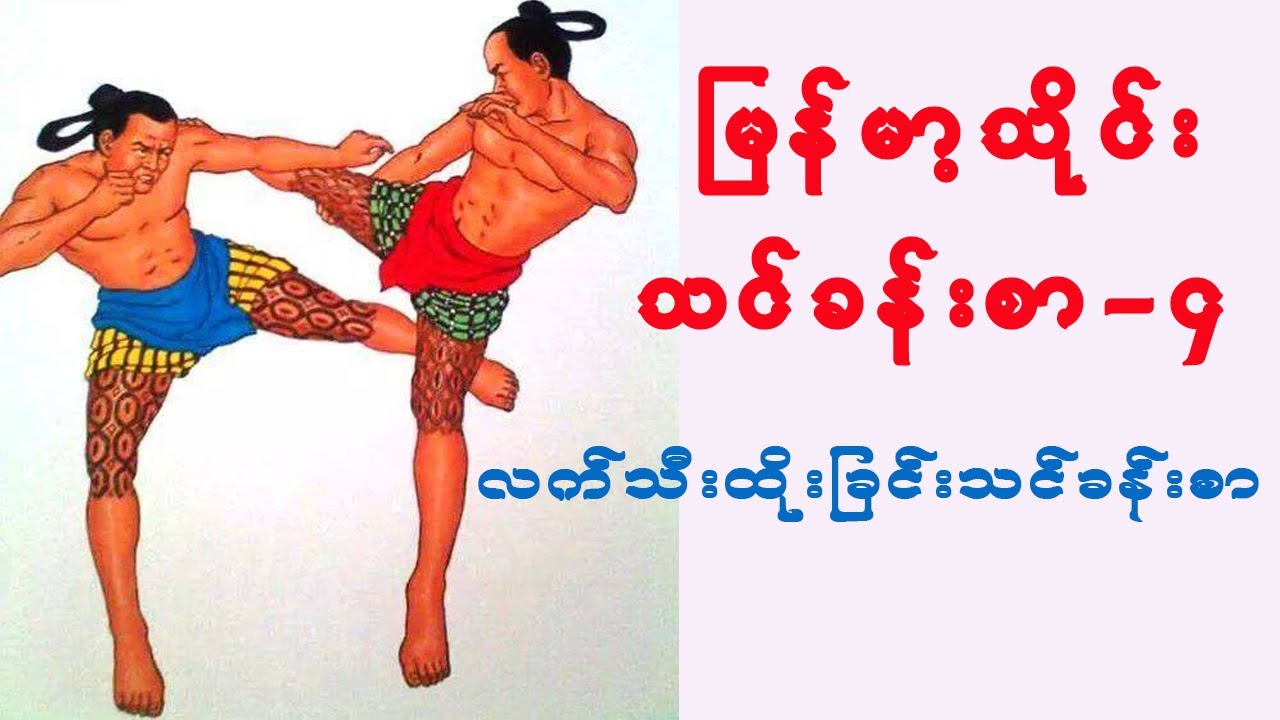 မြန်မာ့သိုင်း သင်ခန်းစာ ၄ လက်သီးထိုးအုပ်စု သင်ခန်းစာ Myanmar မြန