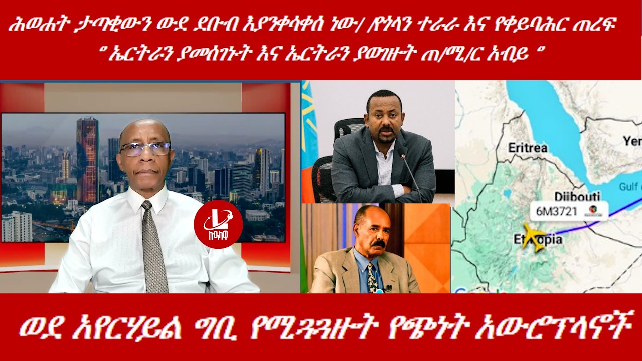 Lualawi ሉዓላዊ/ሕወሐት ታጣቂውን ወደ ደቡብ እያንቀሳቀሰ ነው/ወደ አየር ኃይል የሚጓጓዙት የጭነት ...