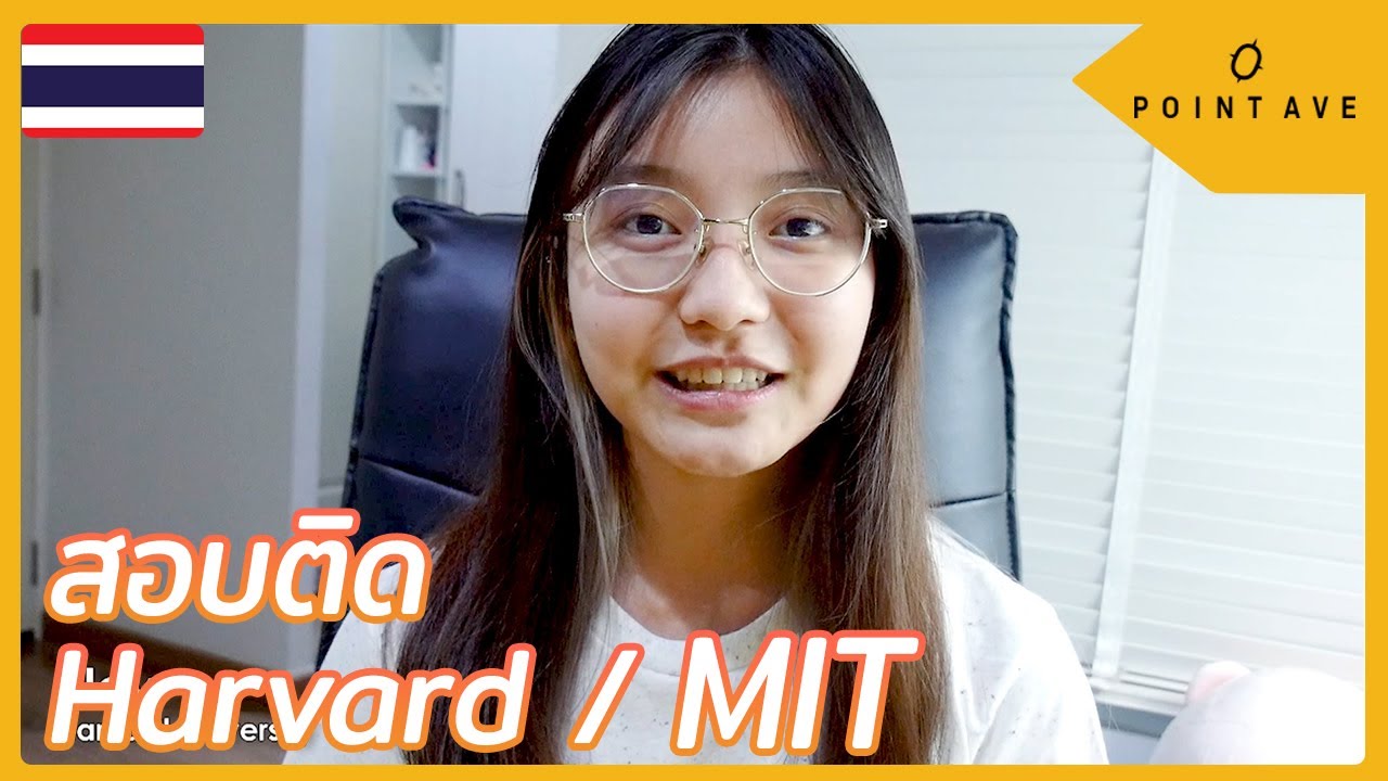 รีวิวสอบติดมหาวิทยาลัยอันดับ 1 ของโลก | Harvard, MIT - YouTube