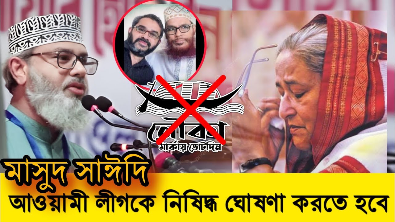 Masud Saidi's SHOCKING Demand to BAN Awami League! - YouTube
