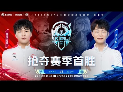 【2023KPL春季赛】15:00 西安WE vs 厦门VG | Honor of King 2023 KPL Spring Competition - YouTube