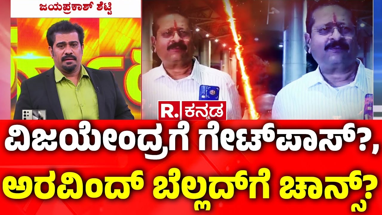 Karnataka BJP President? : ವಿಜಯೇಂದ್ರಗೆ ಗೇಟ್ ಪಾಸ್?, ಅರವಿಂದ್ ಬೆಲ್ಲದ್ ಗೆ ...