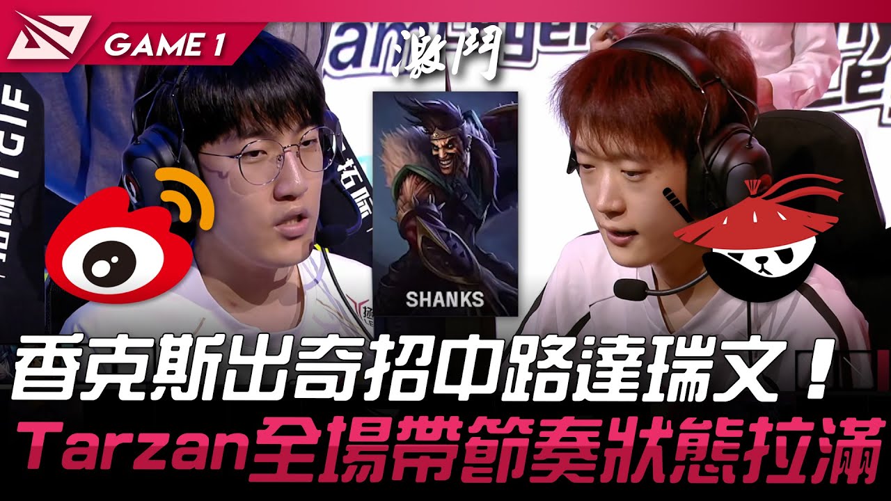 WBG vs AL 香克斯出奇招中路達瑞文！Tarzan全場帶節奏狀態拉滿！Game 1 | 2024 LPL夏季賽 - YouTube