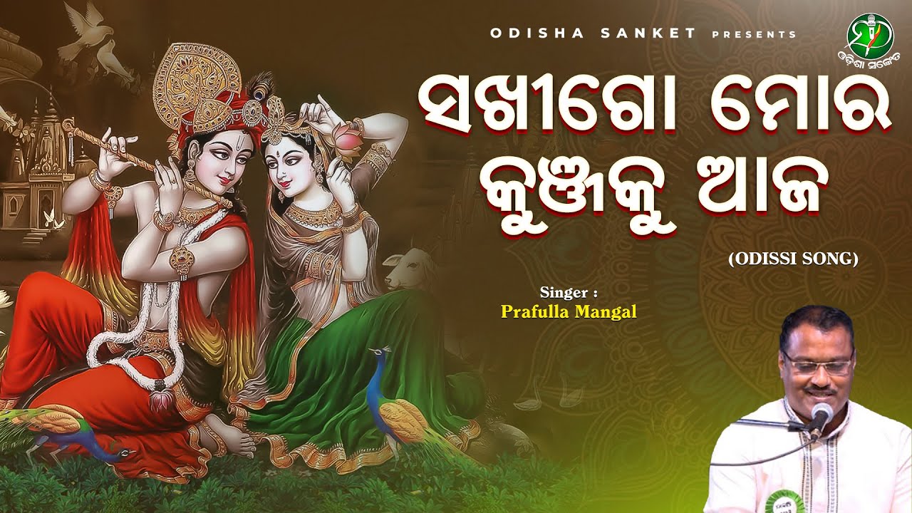 Sakhigo mora kunjaku | Prafulla Mangal | Odissi Songs | Odishi ...