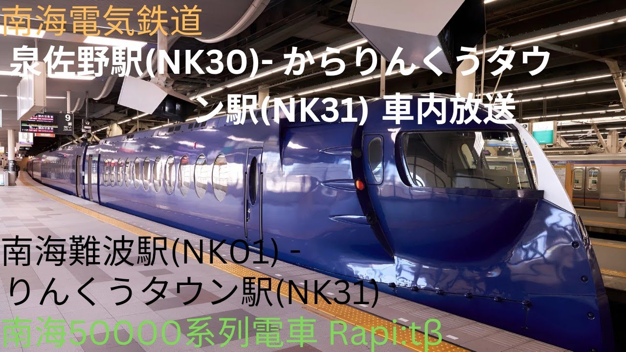 2024-07-19 12:07 JST (Our Train) 南海電気鉄道 南海50000系電車 Rapi:tβ 泉佐野駅(NK30 ...