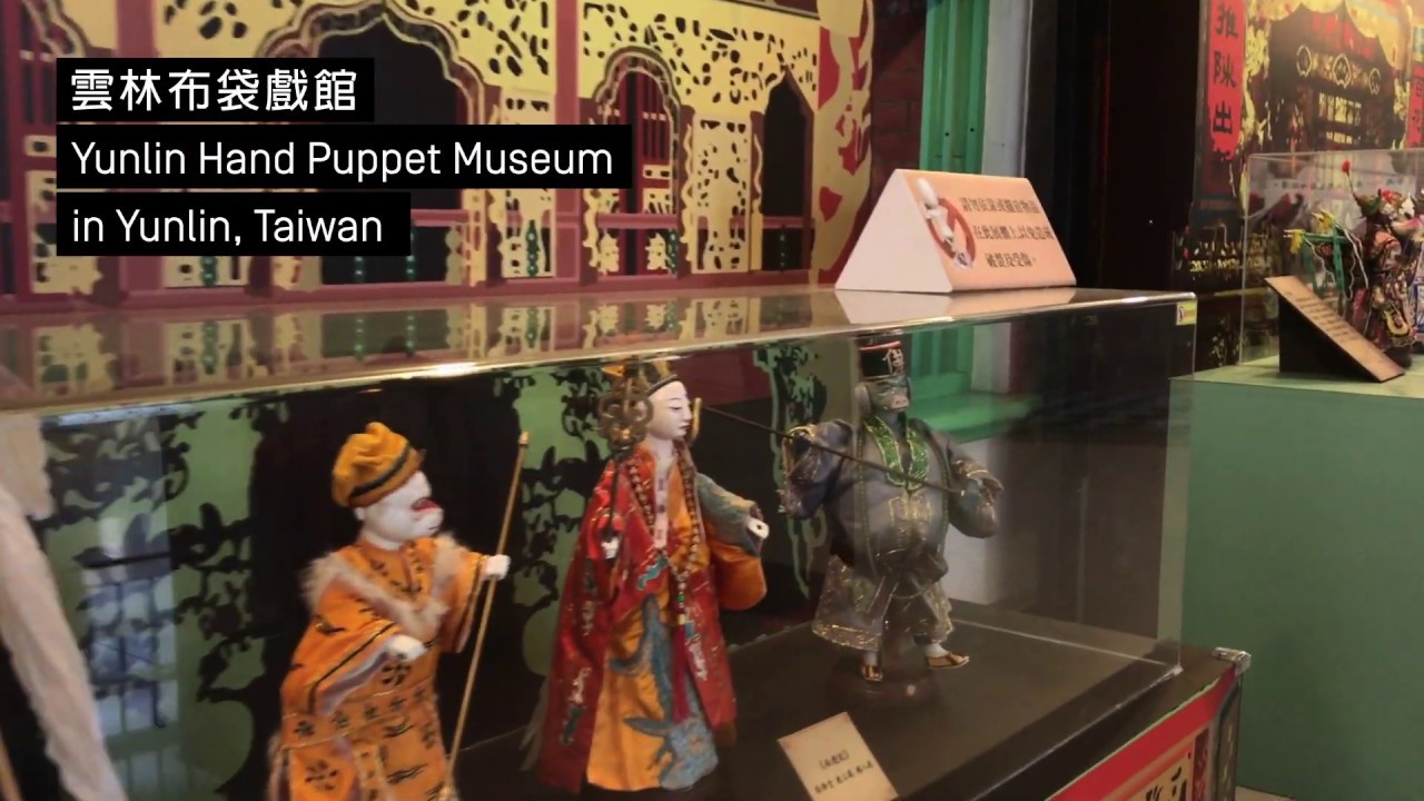 Yunlin Hand Puppet Museum in Taiwan 雲林布袋戲館 - YouTube
