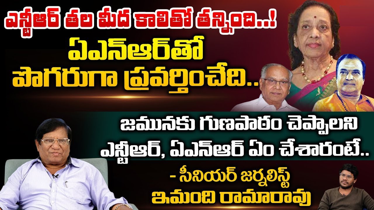 Imandi Ramarao Reveals Interesting Facts About Actress Jamuna | Sr NTR ...