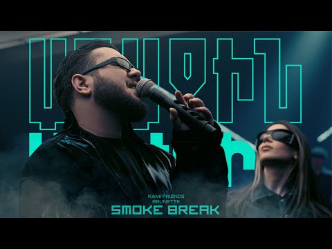 Kami Friends — Smoke Break (Brunette Cover) (Առաջին Ստուդիա)