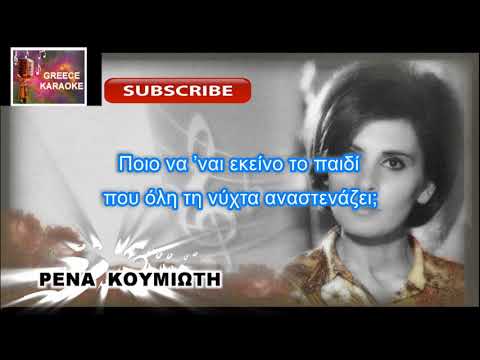 ΚΑΙΝΟΥΡΓΙΟ ΜΟΥ ΦΕΓΓΑΡΙ ΕΛΛΗΝΙΚΑ ΚΑΡΑΟΚΕ GREECE KARAOKE - YouTube