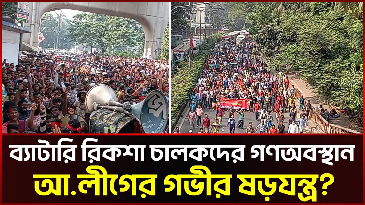 Live: ব্যাটারি রিকশা চালকদের গণঅবস্থান | Rickshaw Driver Movement ...