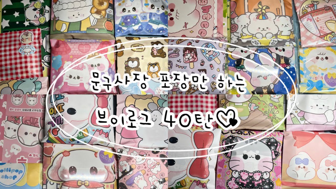포용포용계문구사장포장 브이로그 Vlog 40탄포장용품대량포장사장 브이로그 알고리즘 알고리즘뜨자포용계알고리즘아사랑해asmr Youtube