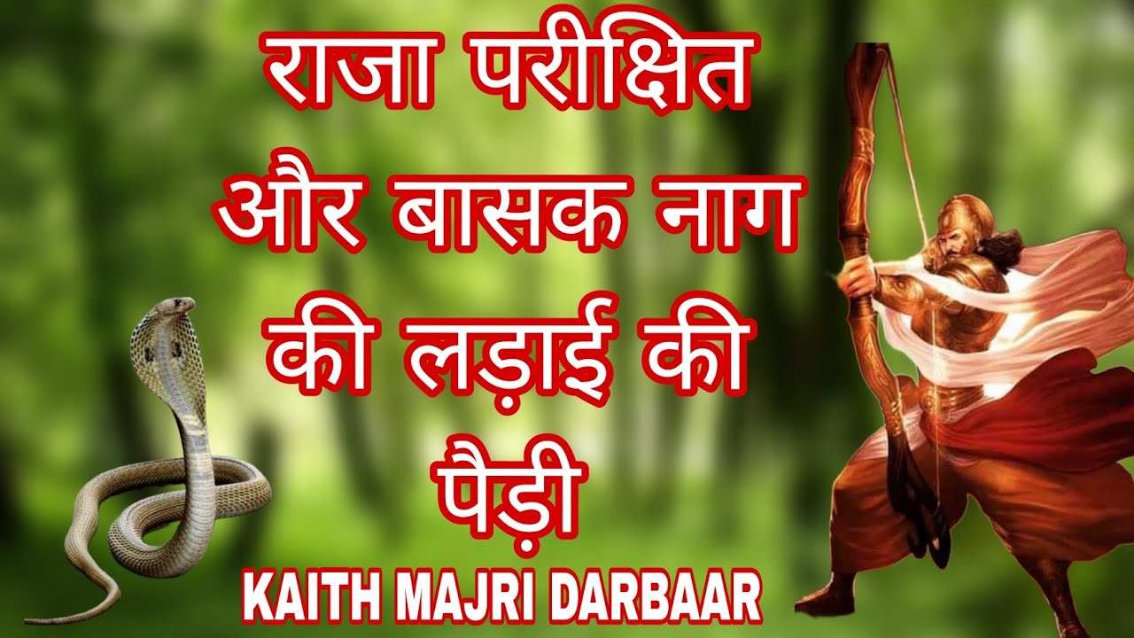 राजा परीक्षित और बासक नाग की लड़ाई की पैड़ी। KAITH MAJRI DARBAAR - YouTube
