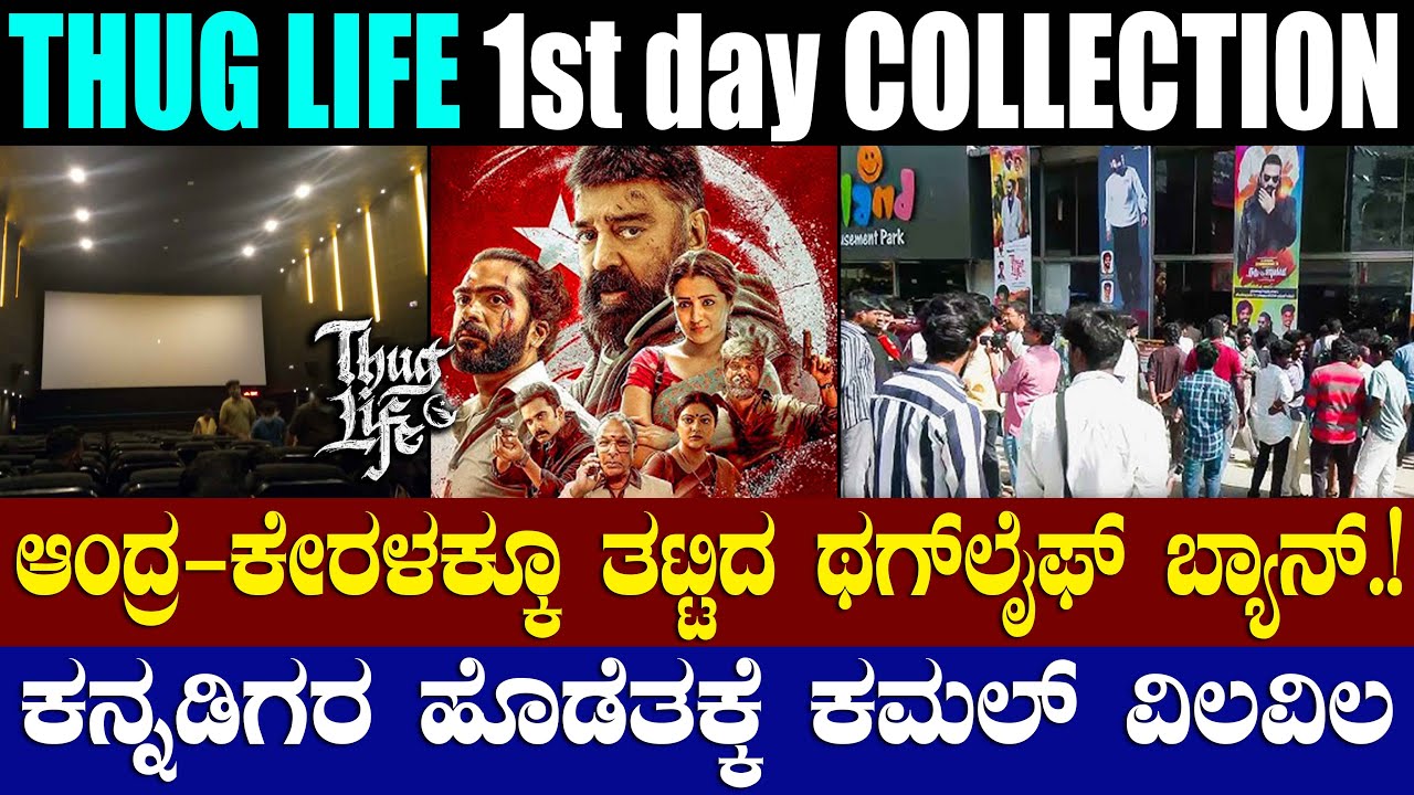 Thug Life Collection : ಆಂದ್ರ-ಕೇರಳಕ್ಕೂ ತಟ್ಟಿದ ಥಗ್‌ಲೈಫ್ ಬ್ಯಾನ್.! ಖಾಲಿ ...