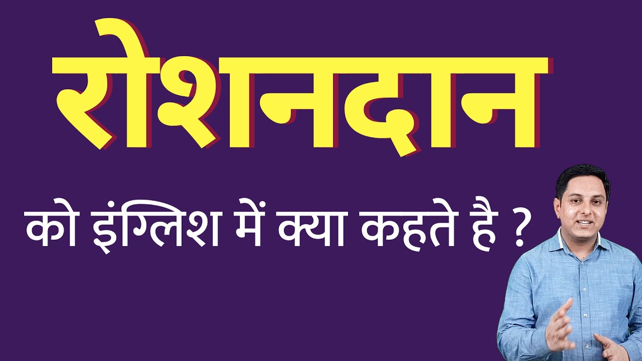 रोशनदान को इंग्लिश में क्या कहते हैं ? roshandan ko English mein kya ...