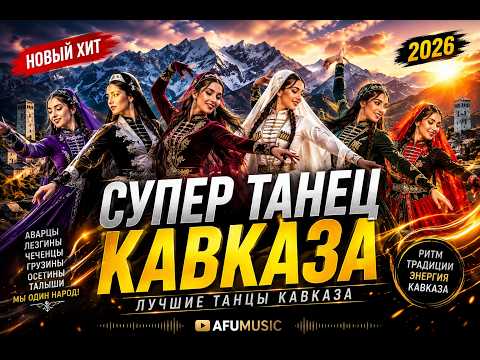 🔥 Qafqazın Super Rəqs Musiqisi | Супер Танец Кавказа | AFUMUSIC