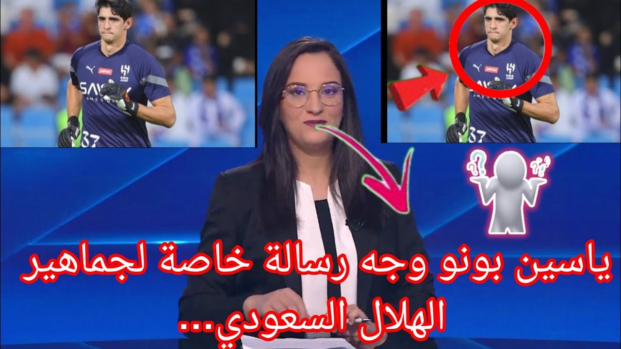 ياسين بونو وجه رسالة. خاصة لجماهير الهلال السعودي Yassin Bono sends a ...