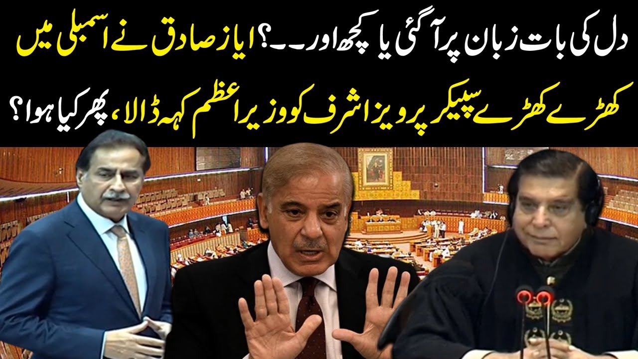 Dil Ki Bat Zuban Par Agye? | Ayaz Sadiq Call Pervaiz Ashraf As PM ...