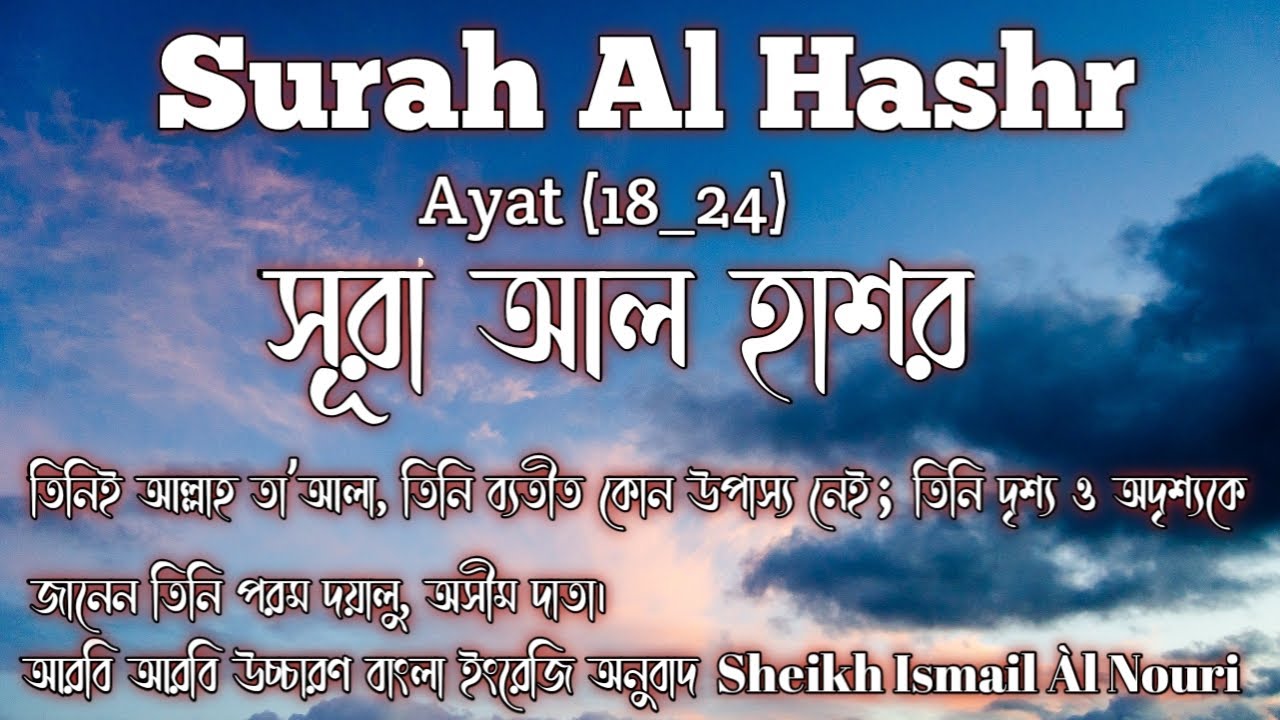 Mesmerizing Recitation of Surah Al Hashr Verses 18 24 by Sheikh Ismail