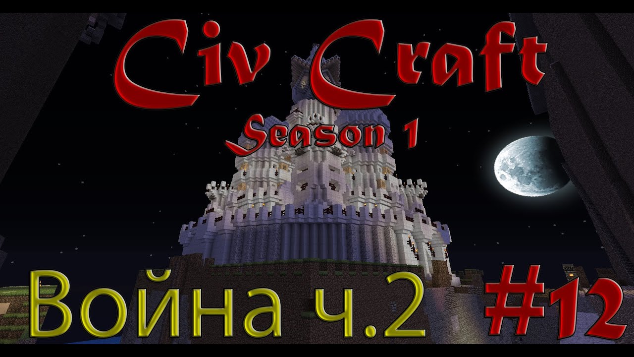 Minecraft Civ Craft S.1 #12 War 16.01.16 ч.2 - YouTube