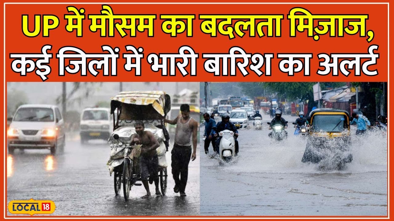 UP Weather Update: Uttar Pradesh में Heavy Rain की संभावना, कई जिलों ...