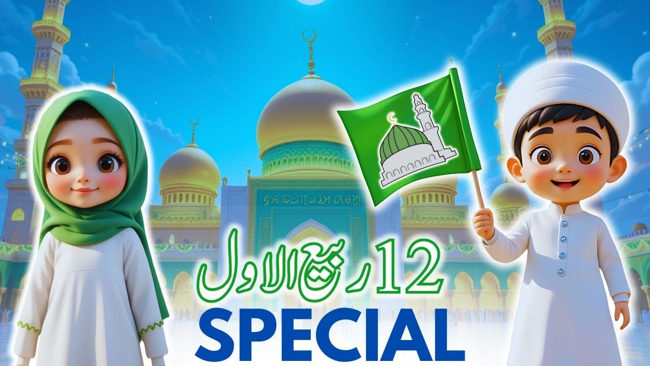 12 Rabi ul Awal Special Naats For Kids Sarkar Ke Amad Marhaba | 3D ...