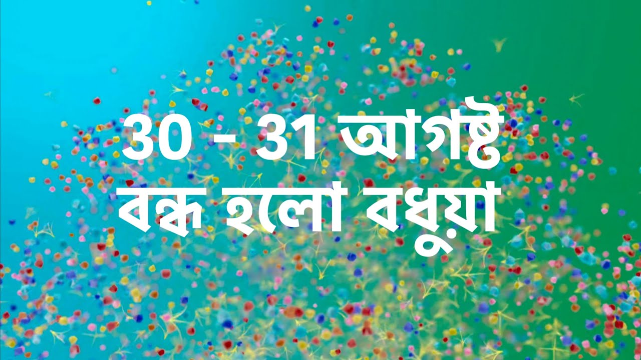 বন্ধ হলো বধুয়া 30 - 31 আগষ্ট । star jalsha serial bodhua । - YouTube