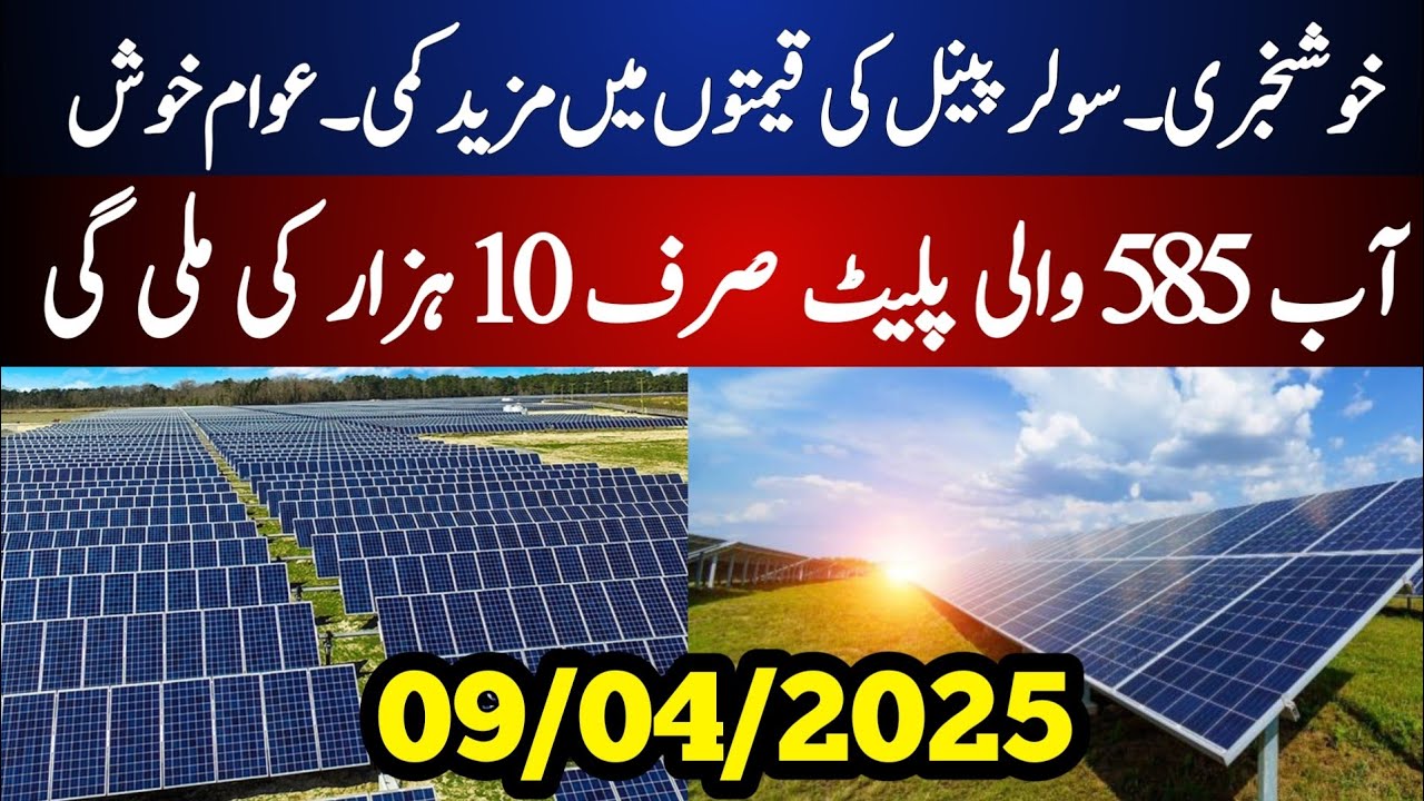 Solar Panel Price in Pakistan 2025 | Solar Panels ke Qeemat Pakistan mein | Solar Plate Price ...