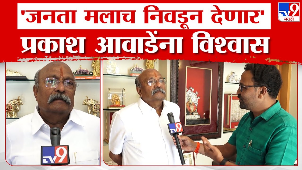 Prakash Awade | पडणाऱ्या उमेदवारांना लोक मतदान करणार नाही, प्रकाश आवाडे ...