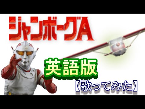 「ジャンボーグＡ」英語版【歌ってみた】